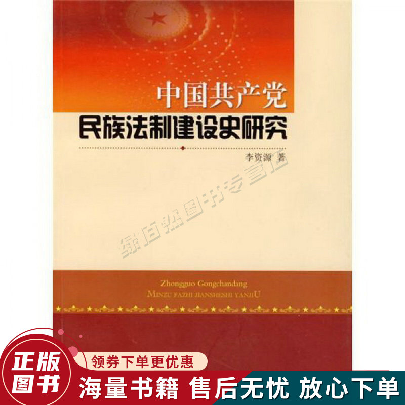中国共产党民族法制建设史研究