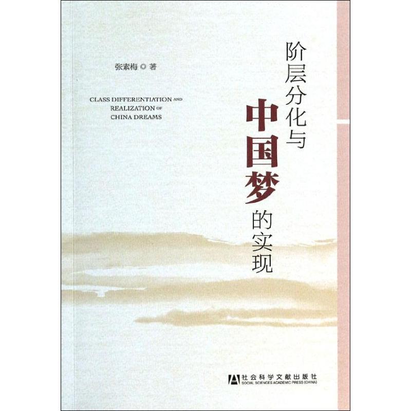 阶层分化与中国梦的实现