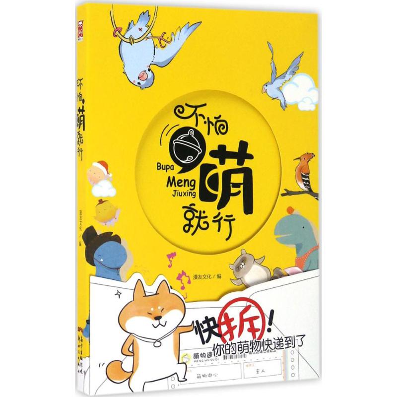 不怕,萌就行 漫友文化 编 书籍