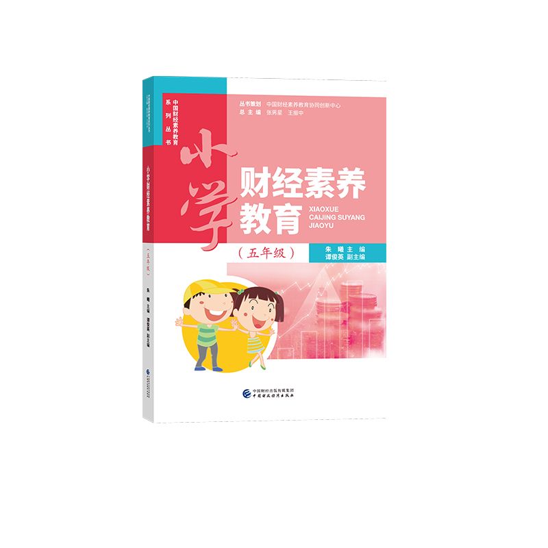 小学财经素养教育(5年级)/中国财经素养教育系列丛书/朱曦主编