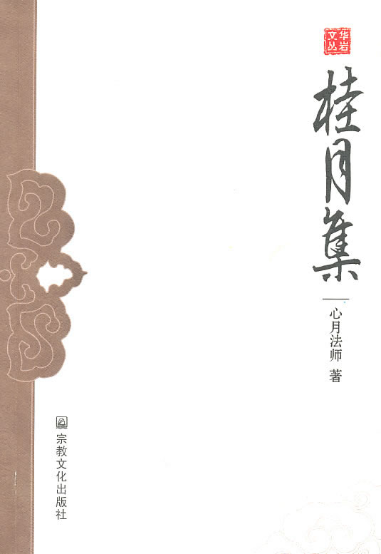 桂月集 心月法师【好书，下单速发】
