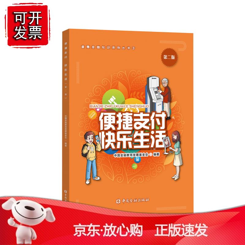 便捷支付 快乐生活(第二版)（普惠金融知识系列丛书）中国支付清算协会金融知识普及读物 金融消费教育中