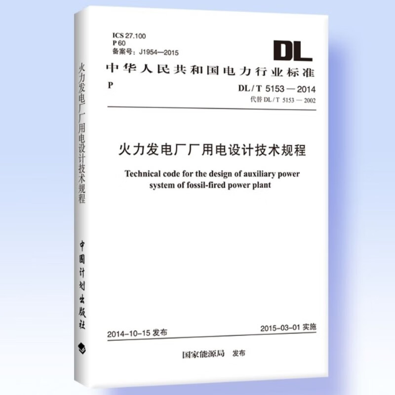 DL/T 5153-2014 火力发电厂厂用电设计技术规程