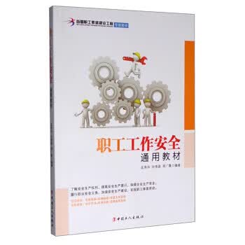 职工工作安全通用教材 孟燕华,孙贵磊,胡广霞