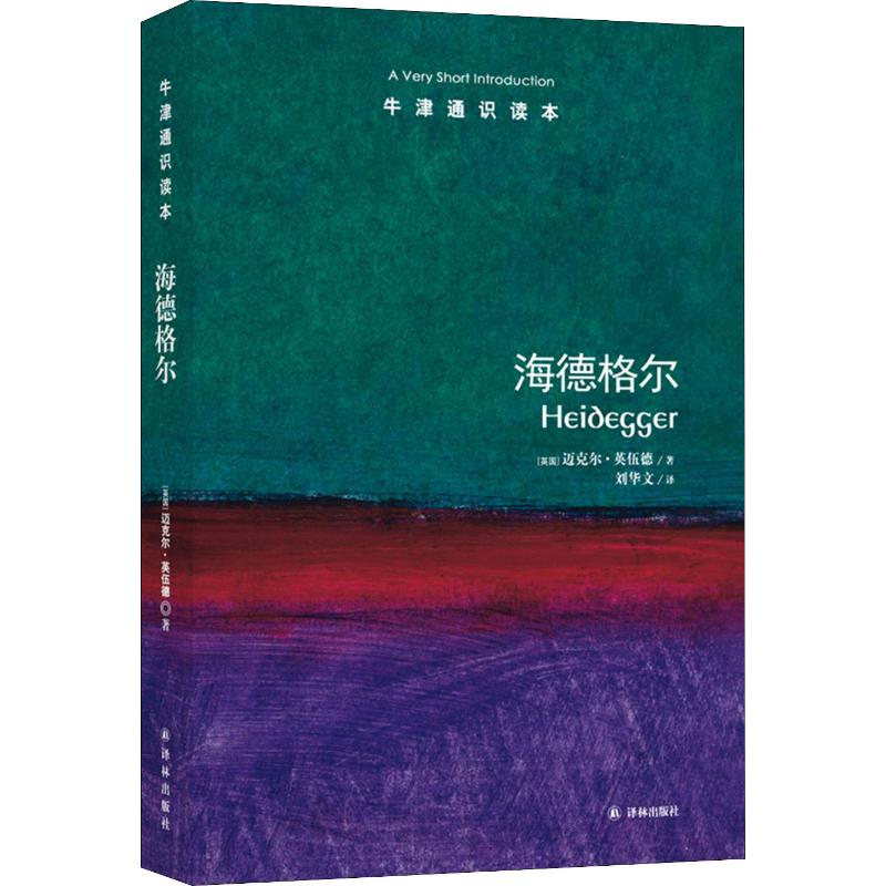 海德格尔