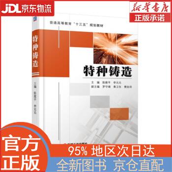【全新畅销书籍】特种铸造 陈维平 机械工业出版社