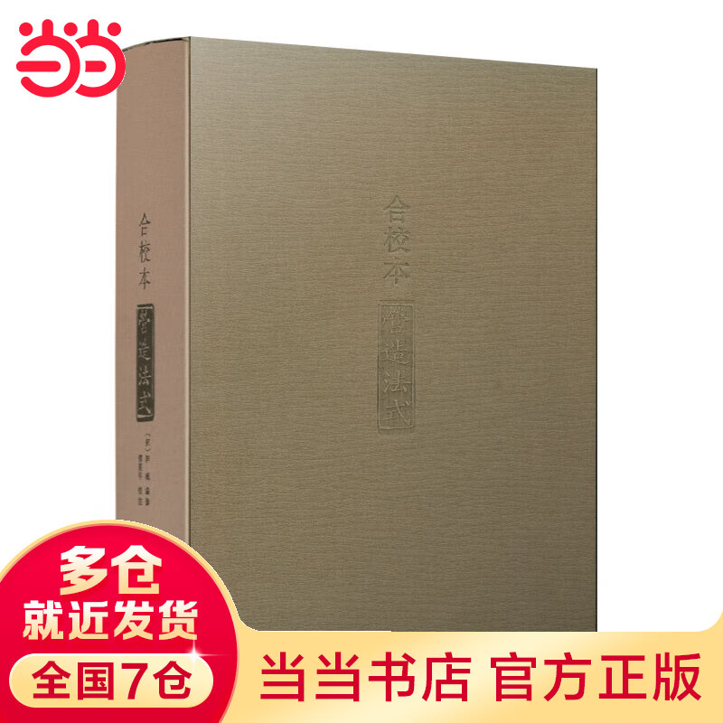 营造法式（合校本）