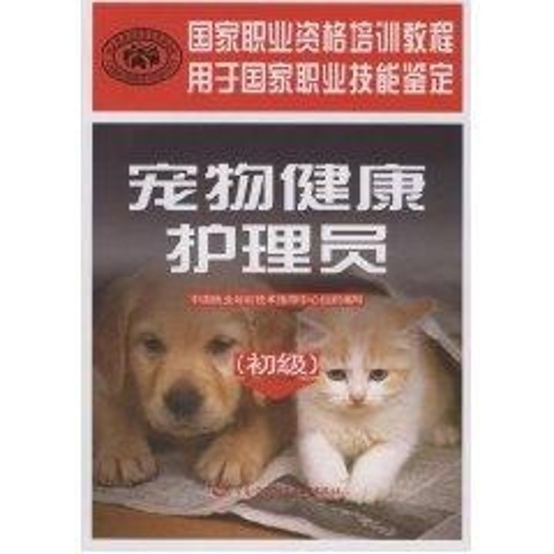 宠物健康护理员初级