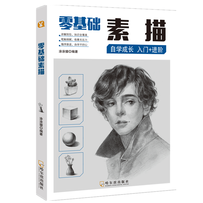 零基础素描 涂涂猫  书籍