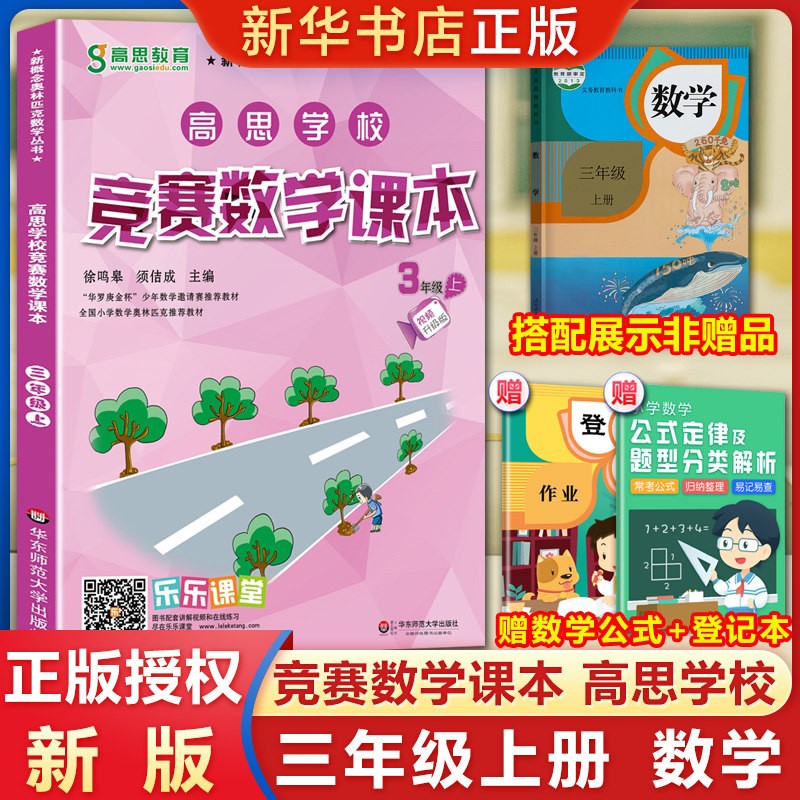 【现货速发+年级可选】高思学校竞赛数学课本竞赛数学导引 一二三四五六年级高斯数学奥林匹克计算题强化训练 三年级上+赠品2册