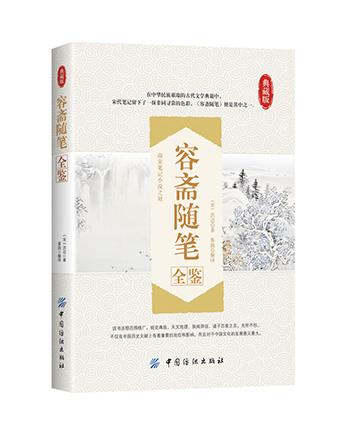 容斋随笔全鉴 洪迈, 蔡践 中国纺织出版社