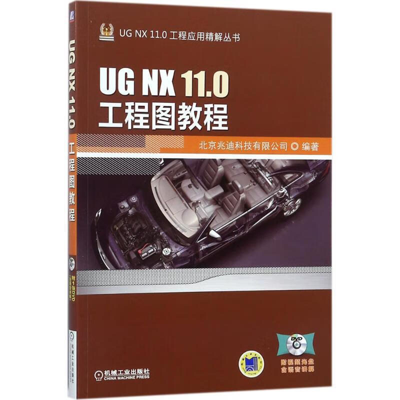 全新现货 UG NX 11.0工程图教程 9787111576303 兆迪科技有限公司 机械工业出