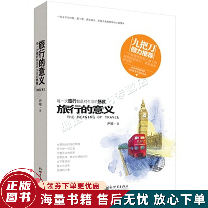 旅行的意义修订本