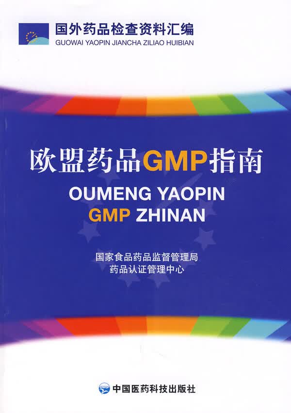 欧盟药品GMP指南【精选】