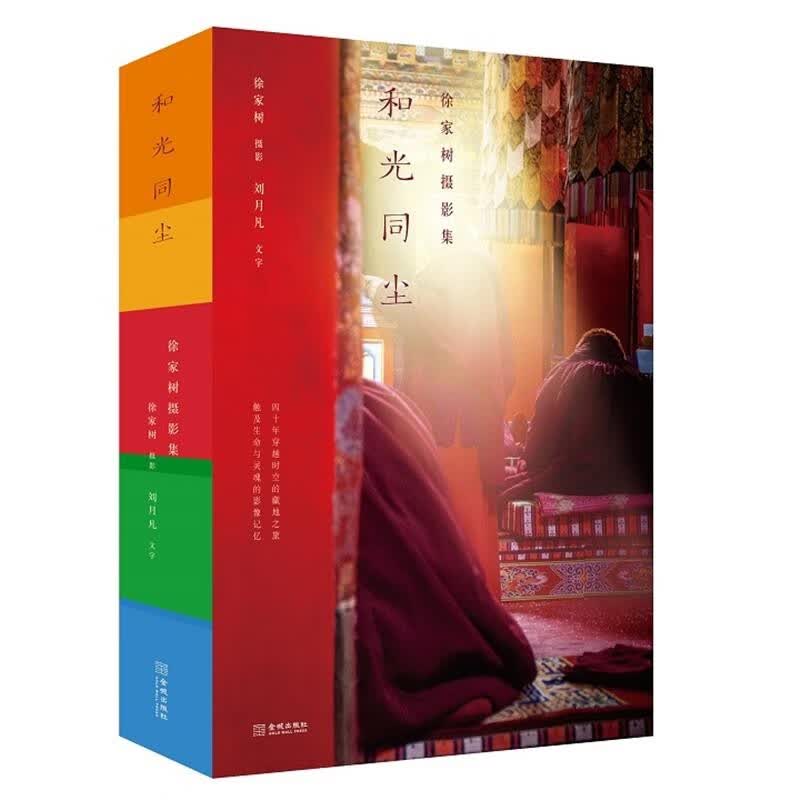 【中图网】和光同尘：徐家树摄影集