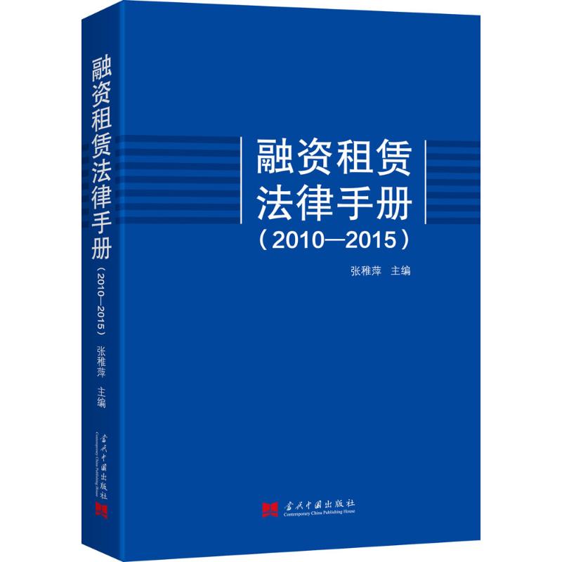 融资租赁法律手册(2010-2015)