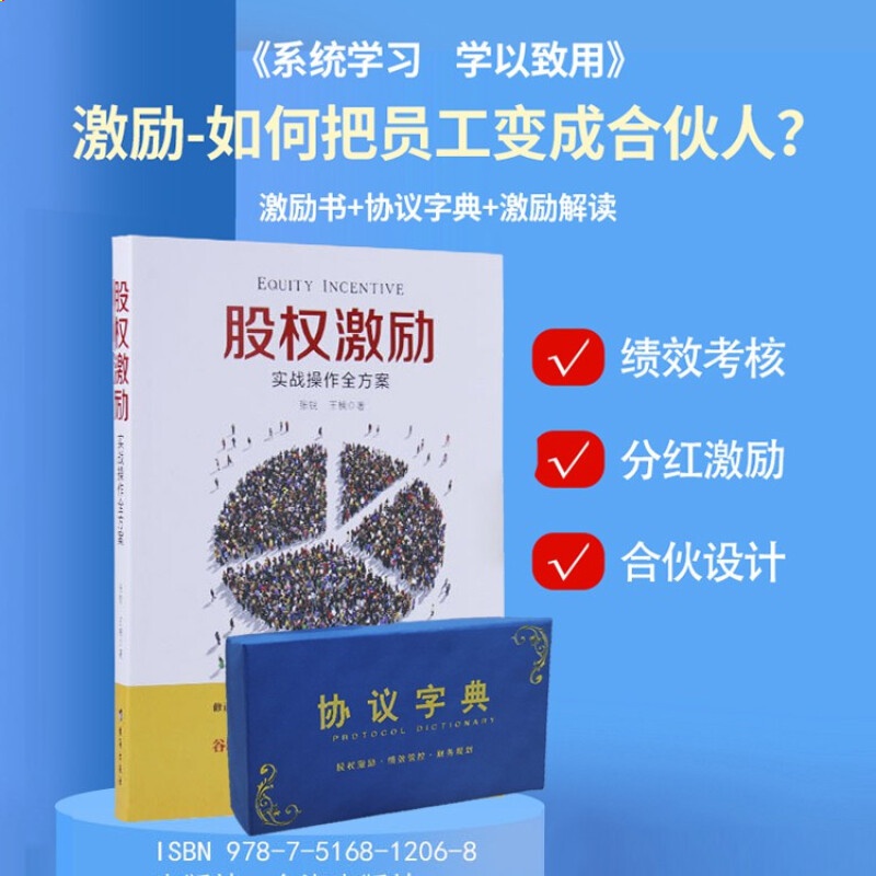 现货包发票股权激励实战操作方案 书+U盘激励把员工变成合伙人 让员工自动自发的工作