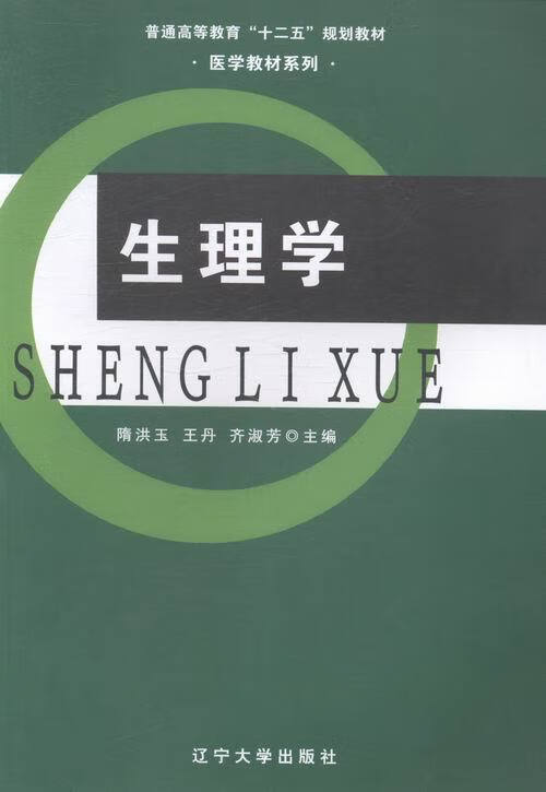 生理学【好书，下单速发】