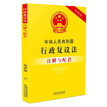 中华人民共和国行政复议法注解与配套