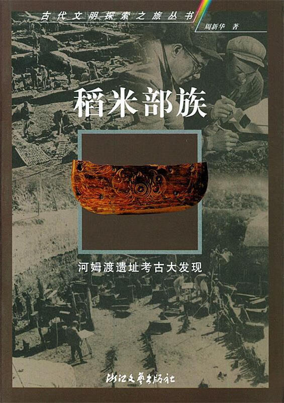 稻米部族 周新华 著【书】