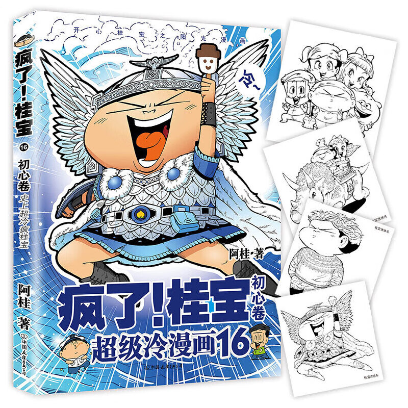 疯了！桂宝.16，初心卷