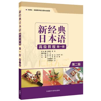 新经典日本语高级教程册 第二版 9787521309102