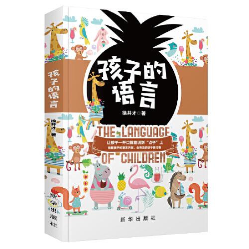 孩子的语言 徐井才 新华出版社 9787516659182