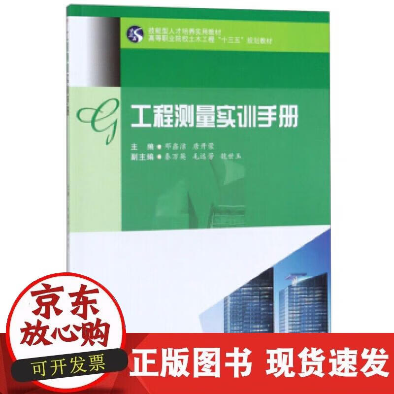 【现货】工程测量实训手册