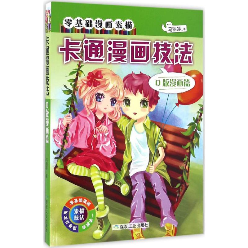 卡通漫画技法Q版漫画篇
