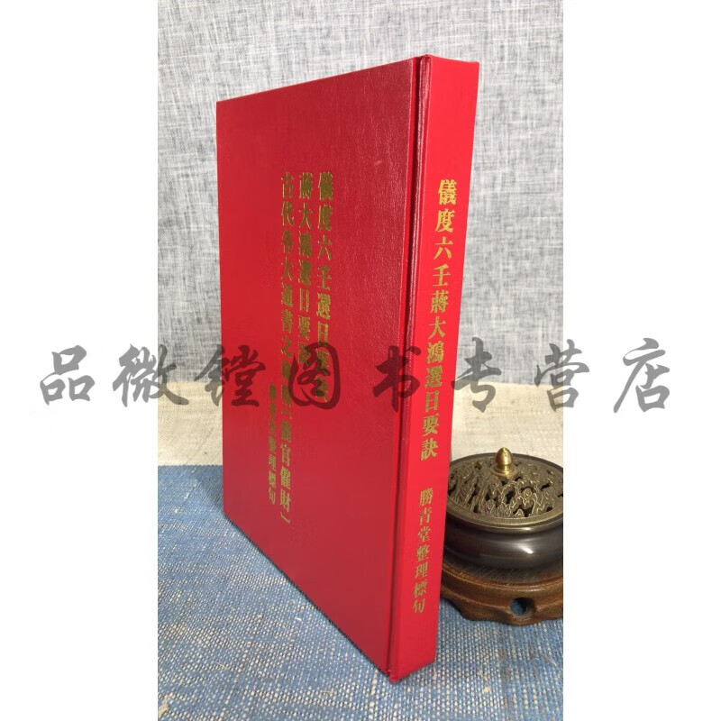 新书推荐  仪度六壬蒋大鸿选日要诀 精装 周胜青 胜青堂