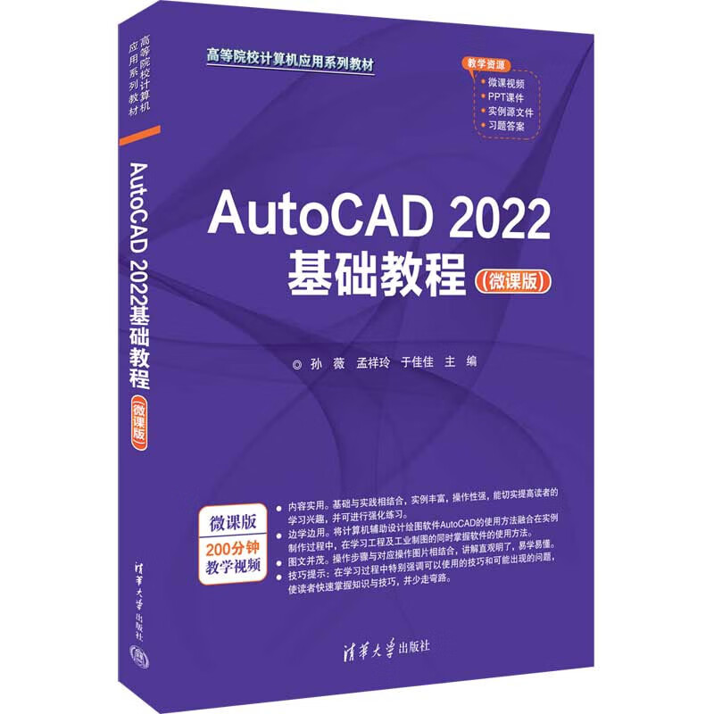 AutoCAD 2022基础教程（微课版） 孙薇 孟祥玲 于佳佳 清华大学出版社