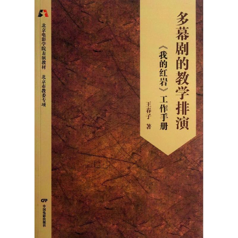 多幕剧的教学排演:《我的红岩》工作手册