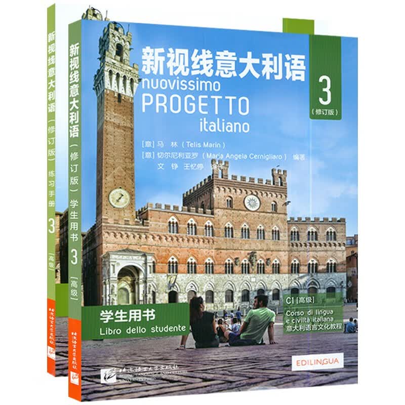 新视线意大利语3 学生用书+练习手册2本套装C1 欧标C1 大学意大利语 零起点意大利语多媒体综合教