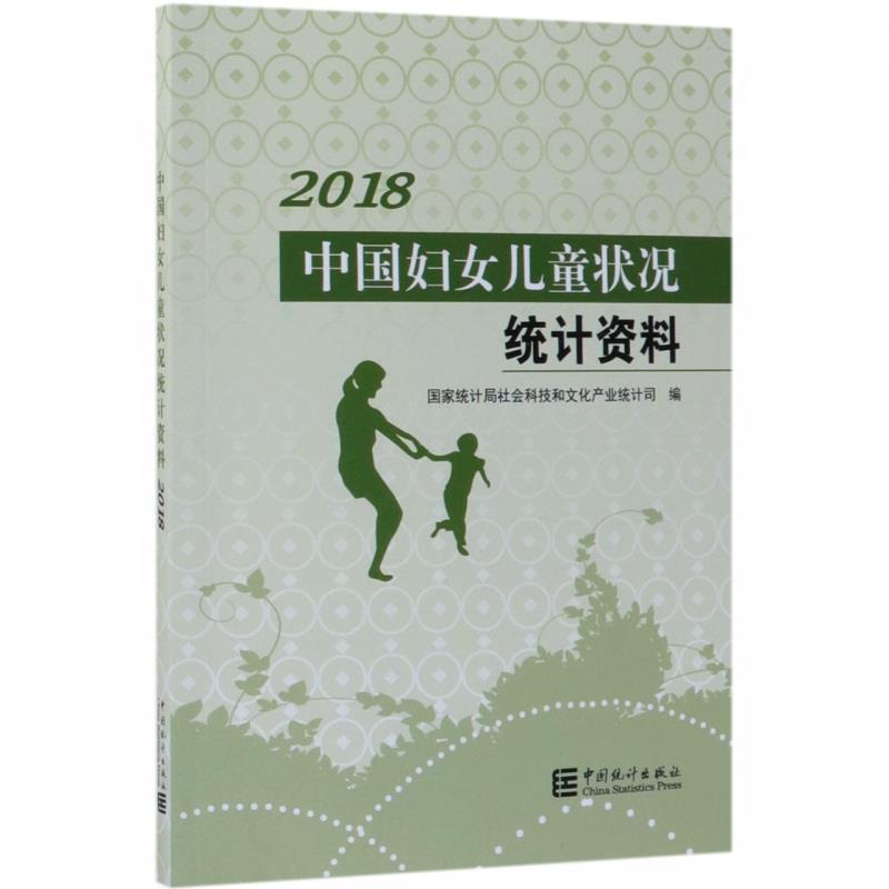 中国妇女儿童状况统计资料 【书】