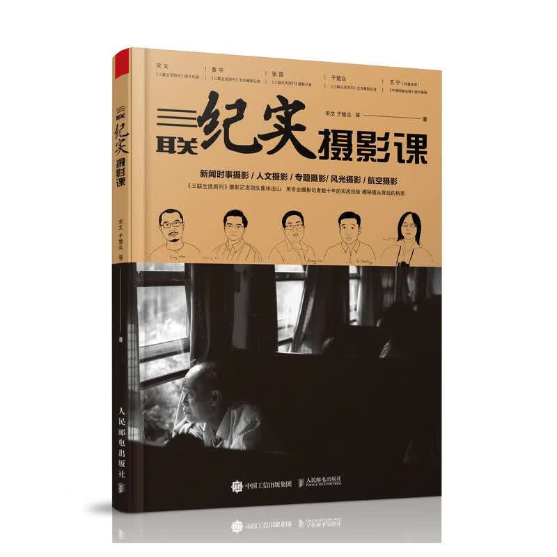三联纪实摄影课 宋文于楚众等
