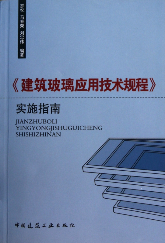 建筑玻璃应用技术规程实施指南