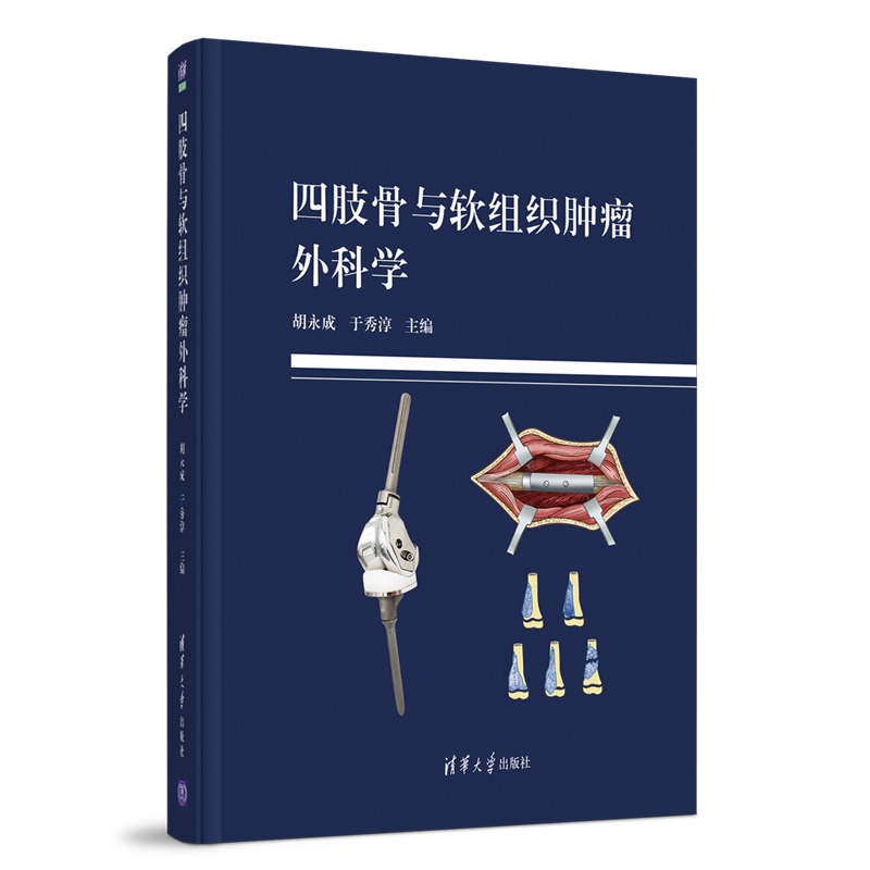 四肢骨与软组织肿瘤外科学