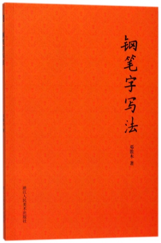 钢笔字写法