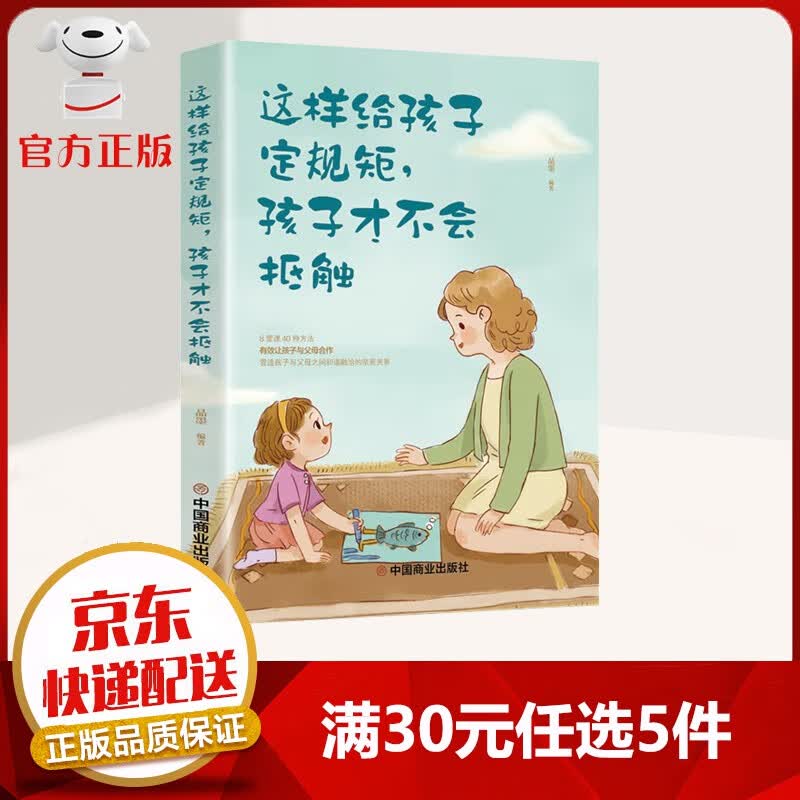 【9.9元特价专区包邮】这样给孩子定规矩孩子才不会抵触 8大方面40个方法 有效让孩子与父母合作 育儿家教书籍