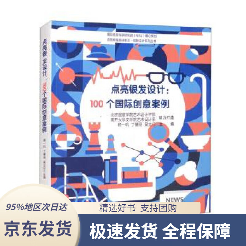 【 京东配送 支持团购】点亮银发设计：100个国际创意案例（发型设计）杨一帆,丁肇辰,吴立行编西南交通大学出版社