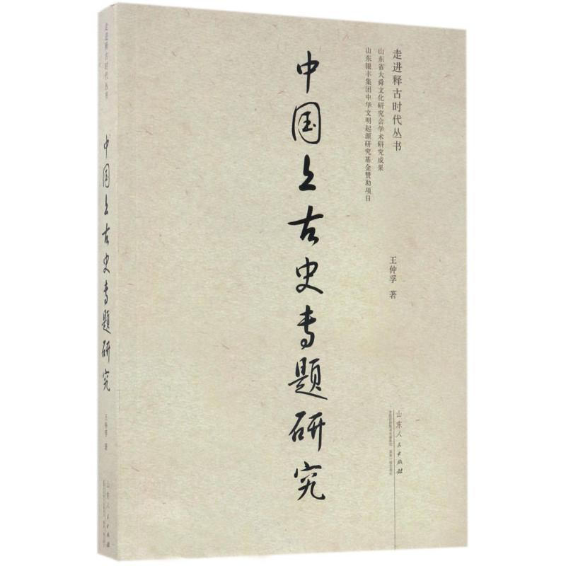 中国上古史专题研究