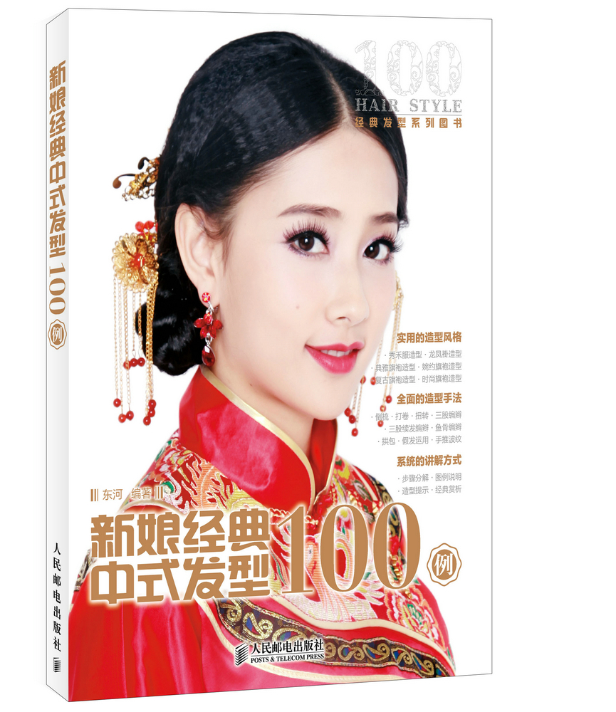新娘经典中式发型100例 东河编著【书】
