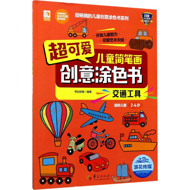 超可爱儿童简笔画创意涂色书交通工具