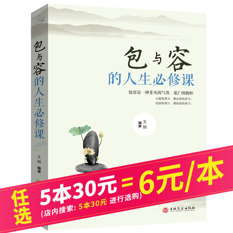 【5本30元】人生三悟：包与容的人生必修课