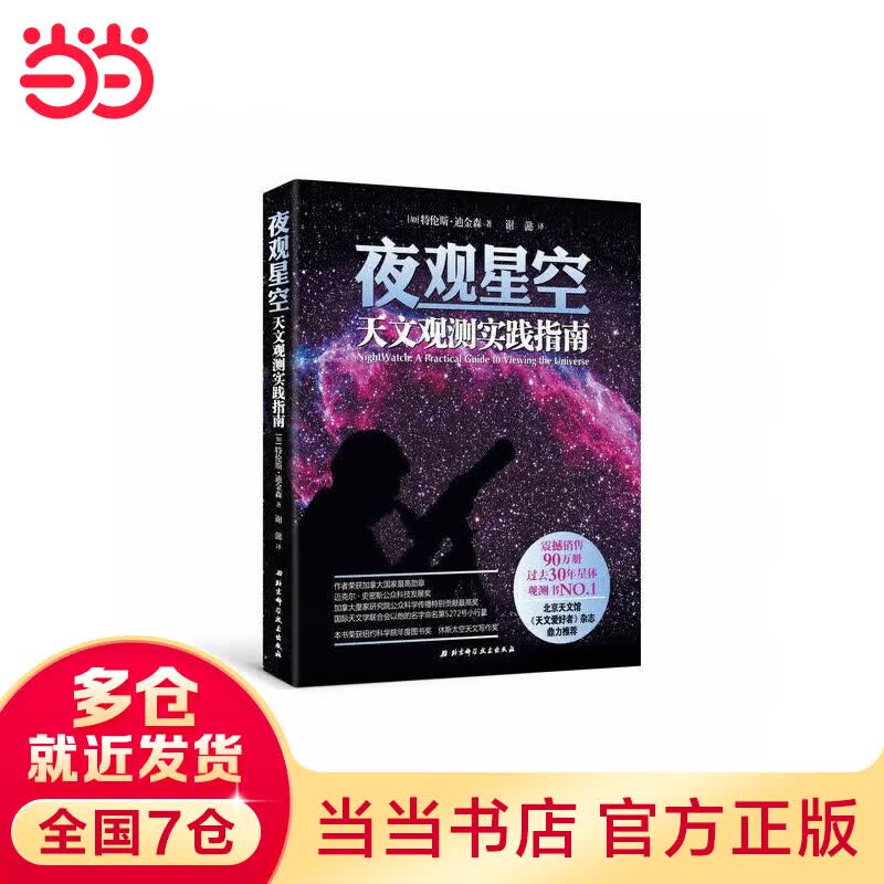 【当当】当当夜观星空：天文观测实践指南（星体观测书震撼销售90万册，天文馆、《天文爱好者》杂志鼎力推荐）