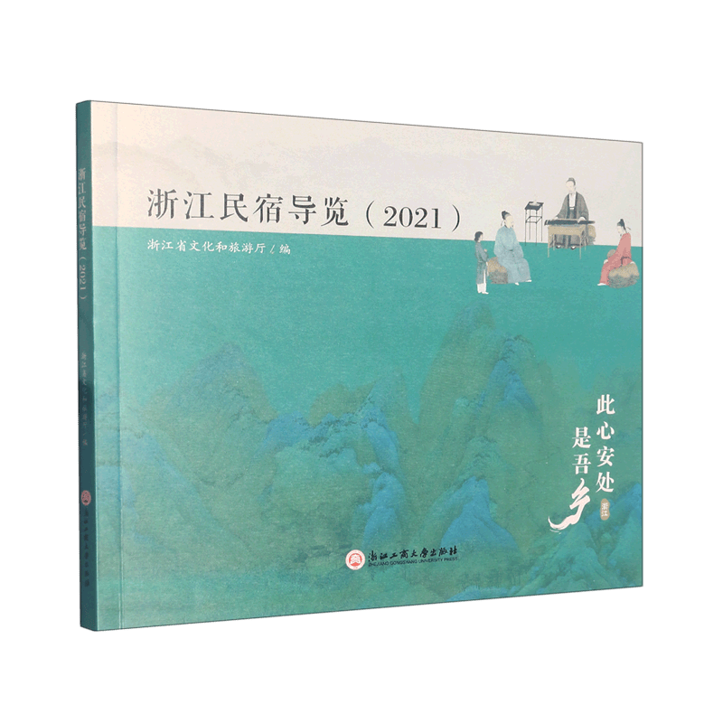 浙江民宿导览(2021)