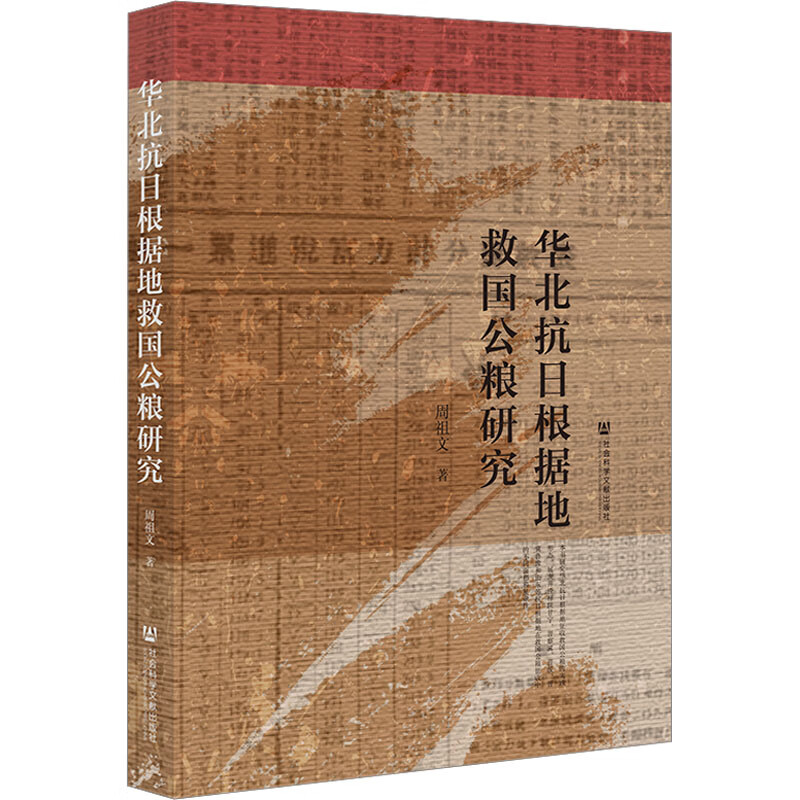 华北抗日根据地救国公粮研究 图书