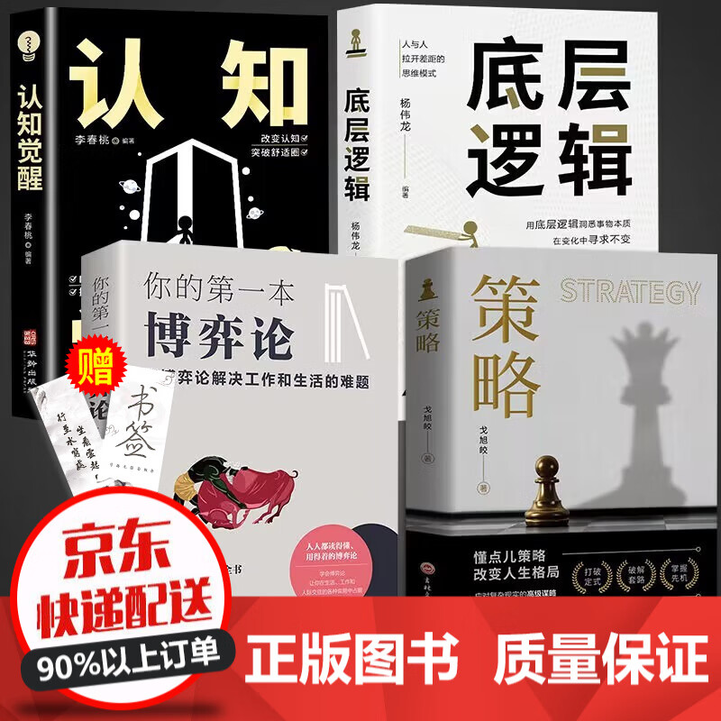 【抖音同款】策略思维 懂点策略来应对复杂现实中的谋略打开人生困境的实用智慧书籍策略思维与博弈 策略+博弈论+底层逻+认知觉醒 全4册