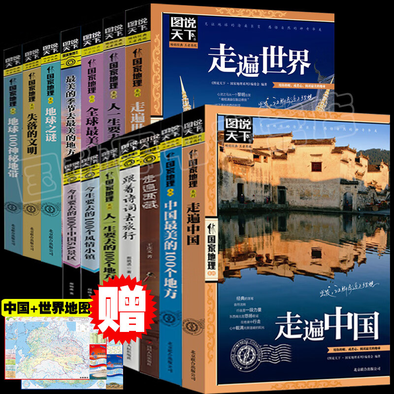 送2张地图】全套13册 走遍中国+走遍世界 图说天下旅游指南攻略书