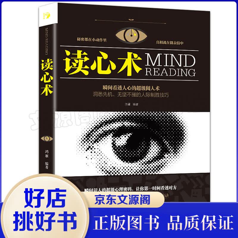 读心术 瞬间看透人心的级阅人术 心理学与读心术入门基础 社会人际交往职场沟通 微表情动作观察